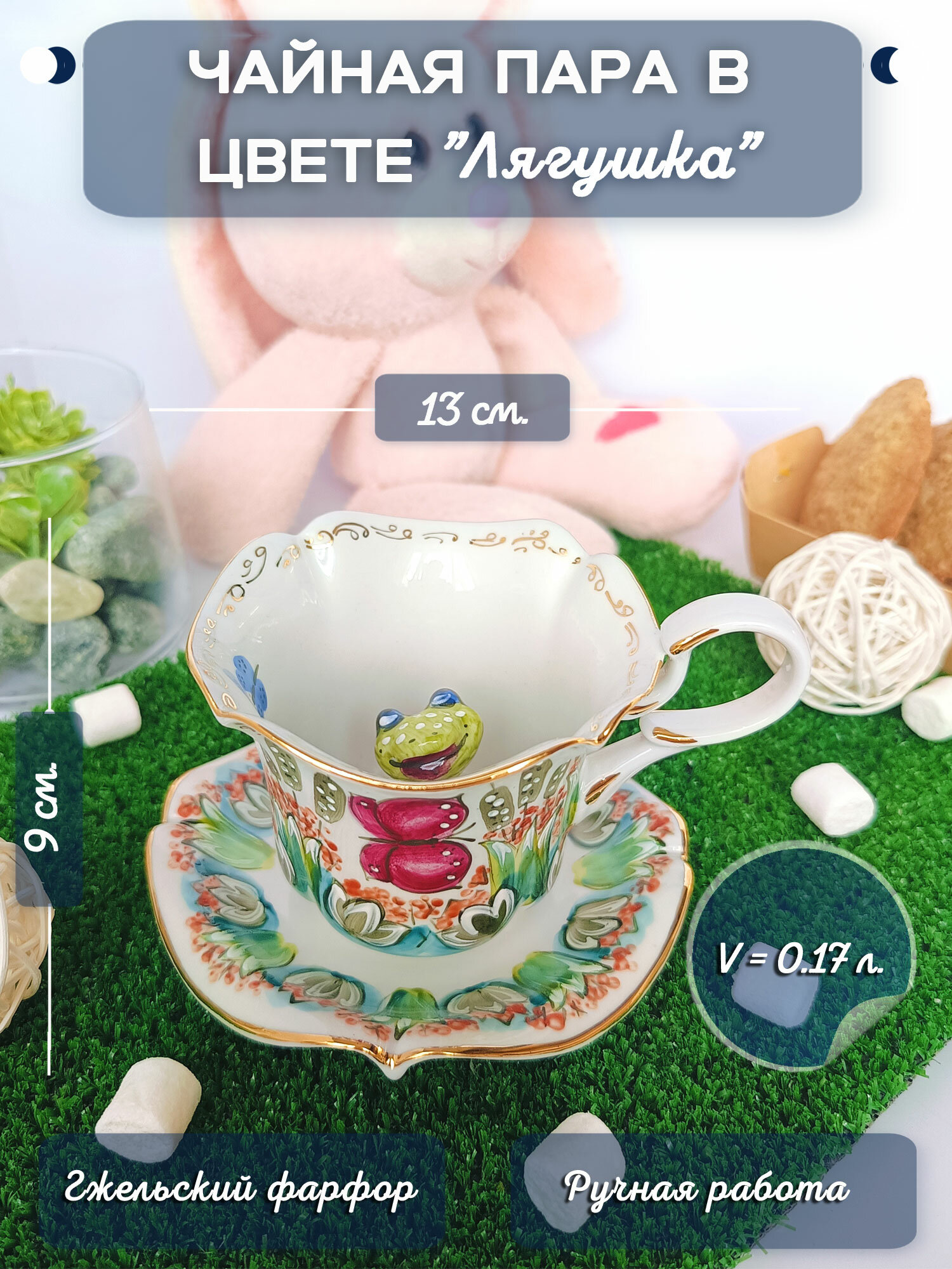 Чайная пара в цвете Гжель "Лягушка", (гжельский тонкостенный фарфор, авторская цветная роспись), объём 170 мл.