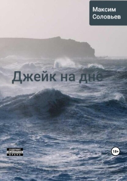 Джейк на дне [Цифровая книга]