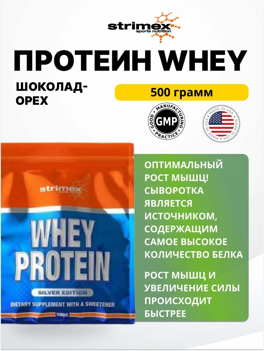 Strimex Whey Protein Silver Edition - Шоколад-орех 500 г