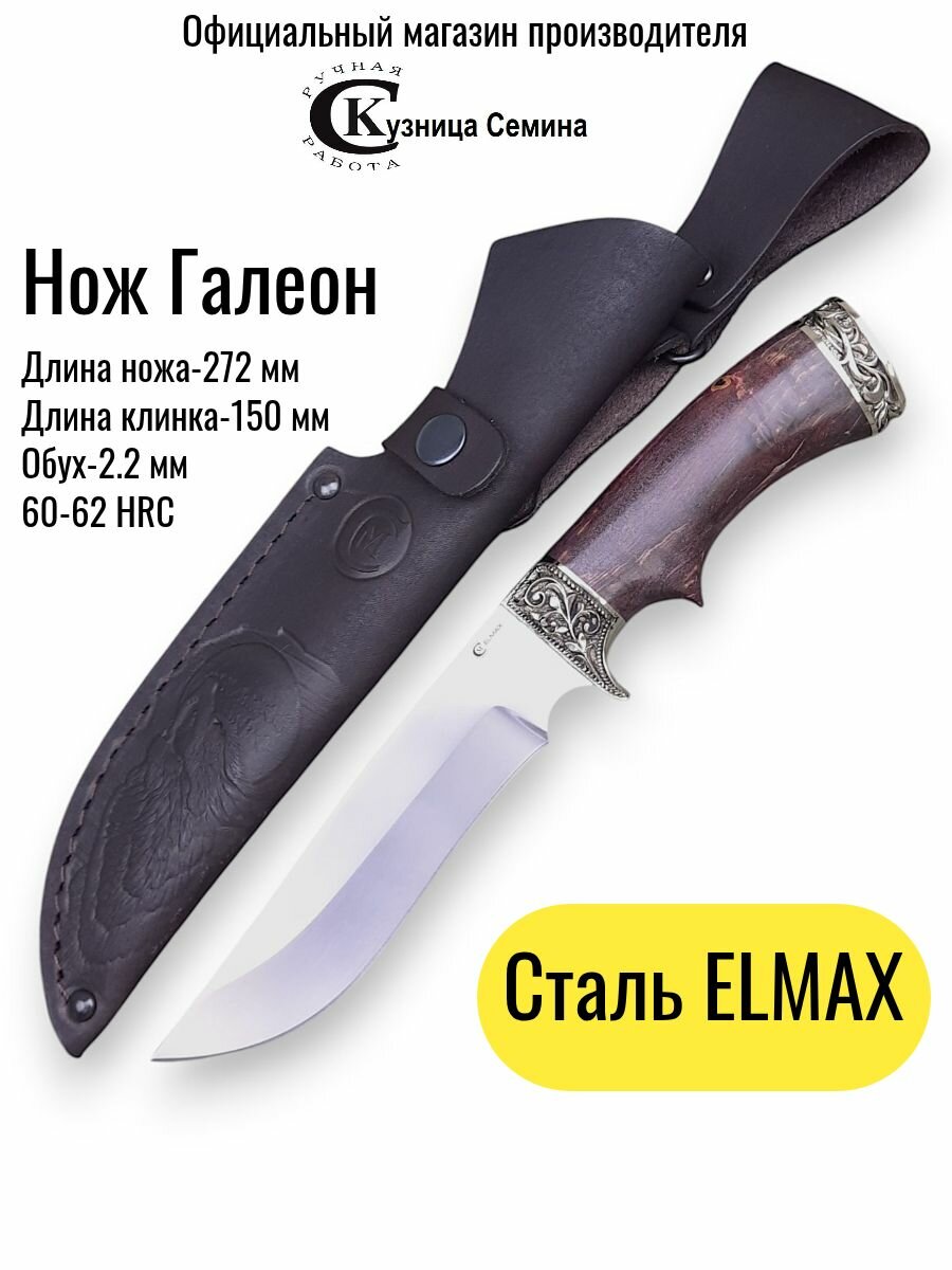 Нож сталь ELMAX Галеон, рукоять мельхиор, стабилизированная карельская берёза, ножны из натуральной кожи, официальный производитель Кузница Семина Ю. М.