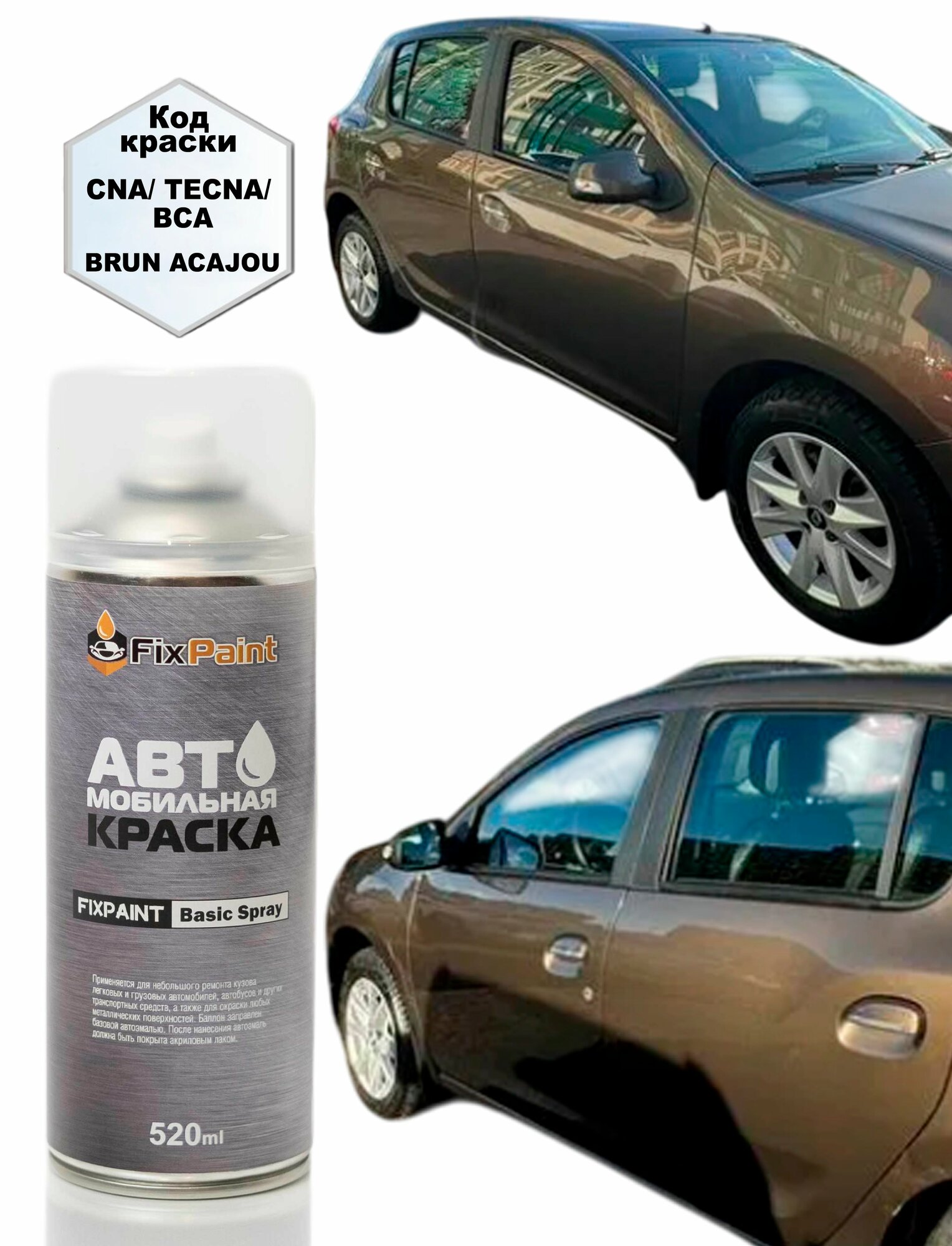 Краска RENAULT SANDERO, код CNA, TECNA, BRUN ACAJOU Коричневый Орех, автомобильная эмаль FixPaint Spray в аэрозольном баллончике 520 мл