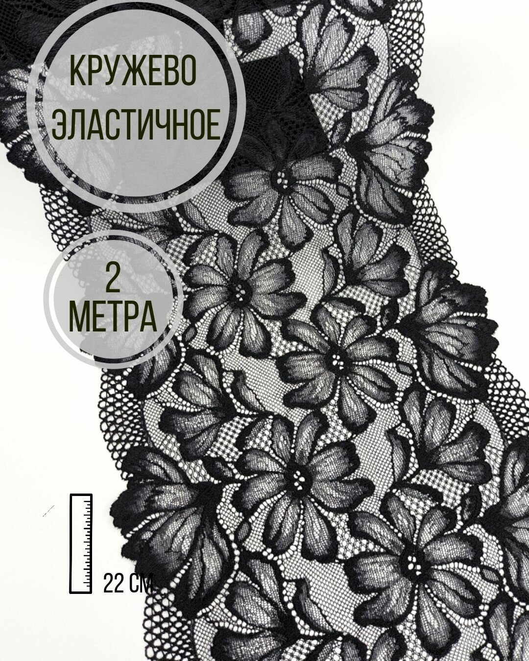 Кружево эластичное 2 метра