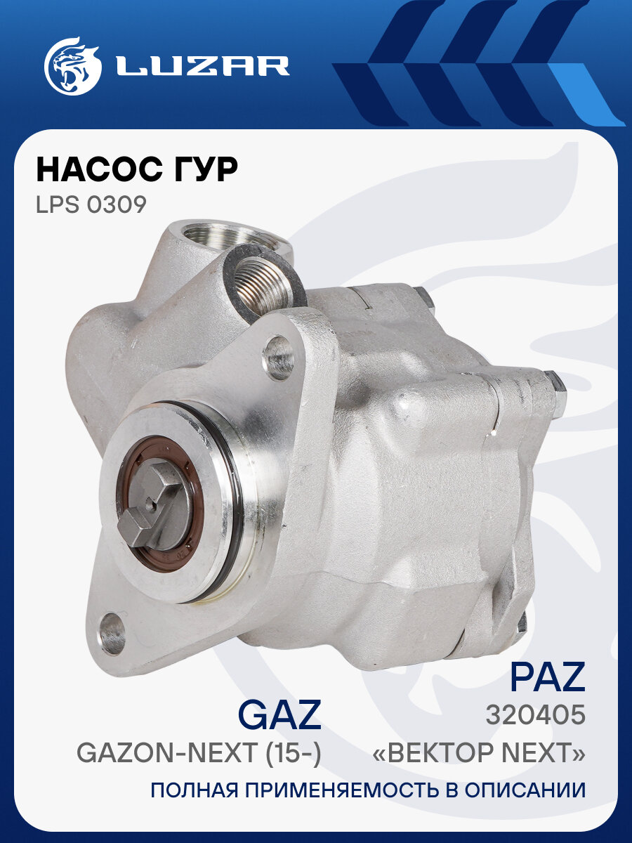 Насос ГУР для автомобилей ГАЗон Next (15-)/ПАЗ Вектор Next (16-) c дв. ЯМЗ-534 LPS 0309 LUZAR