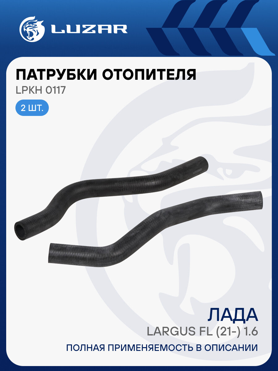 Патрубки отопителя для автомобилей Лада Largus FL (21-) 1.6 8кл. (EPDM, кмпл, 2шт.) LPKh 0117 LUZAR