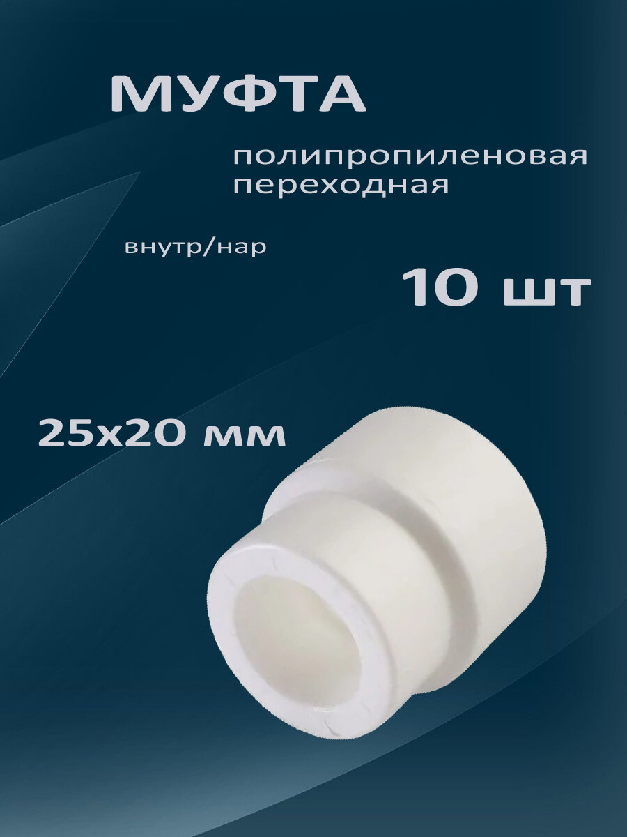 Муфта полипропиленовая, белая, 25х20, переходная, внутр/наруж, (10 шт)