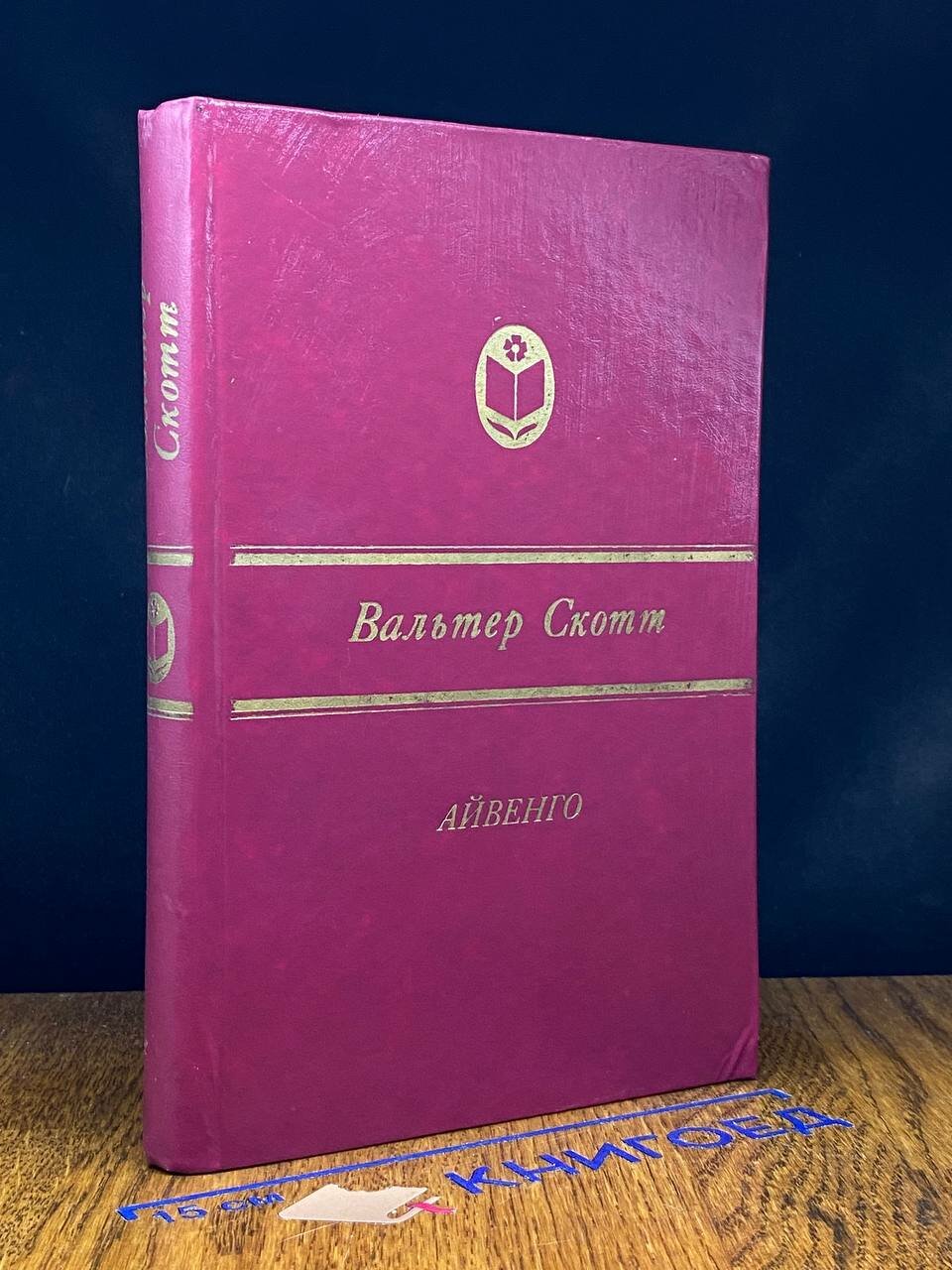 Книга. Айвенго 1988 (2044397280438)