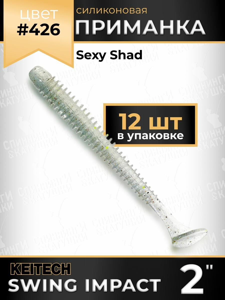 Силиконовая приманка Keitech Swing Impact 2" #426