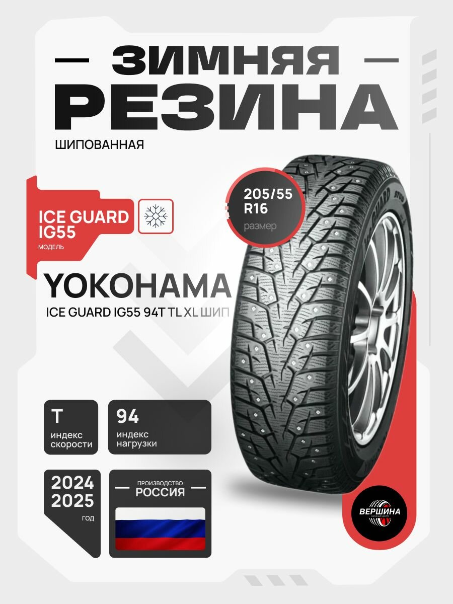 205/55 R16 Yokohama Ice Guard IG55 94T XL TL зимние шипованные