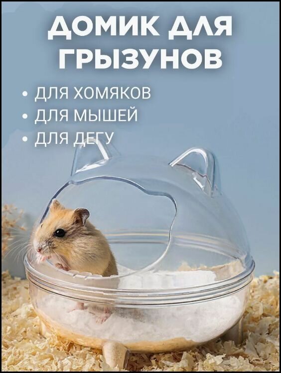 Клетка туалета хомяка/Ванна купалка для мелких хомяков и грызунов, круглая, прозрачная