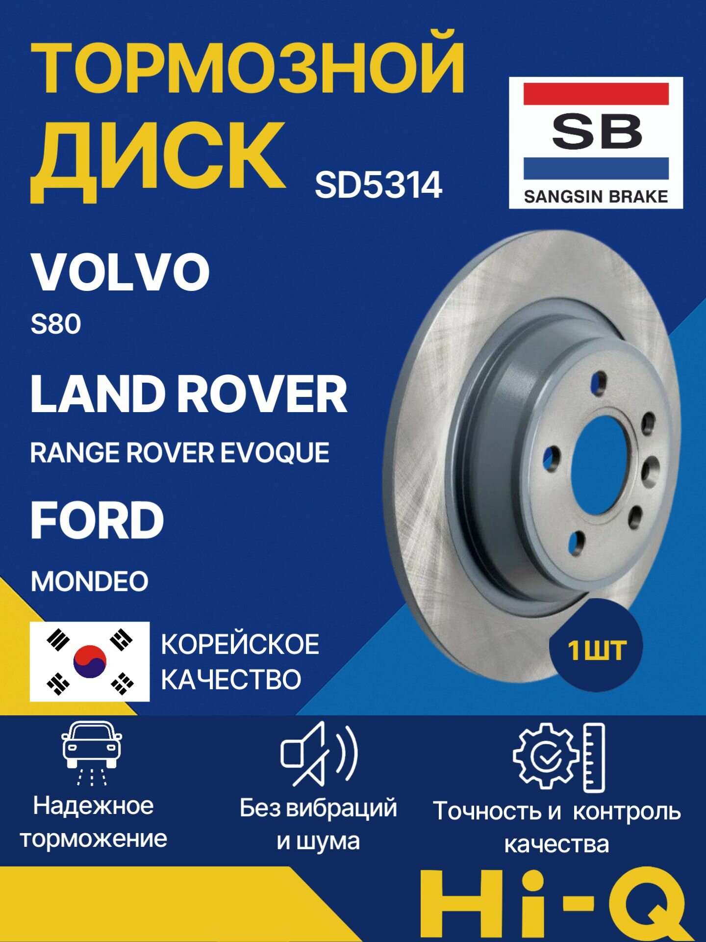 Диск тормозной полный Ленд Ровер Рендж Ровер Эвок Вольво С80 Форд Мондео, Land Rover Range Rover Evoque Volvo S80 Ford Mondeo, Sangsin Hi-Q SD5314, 1379931, DF4766