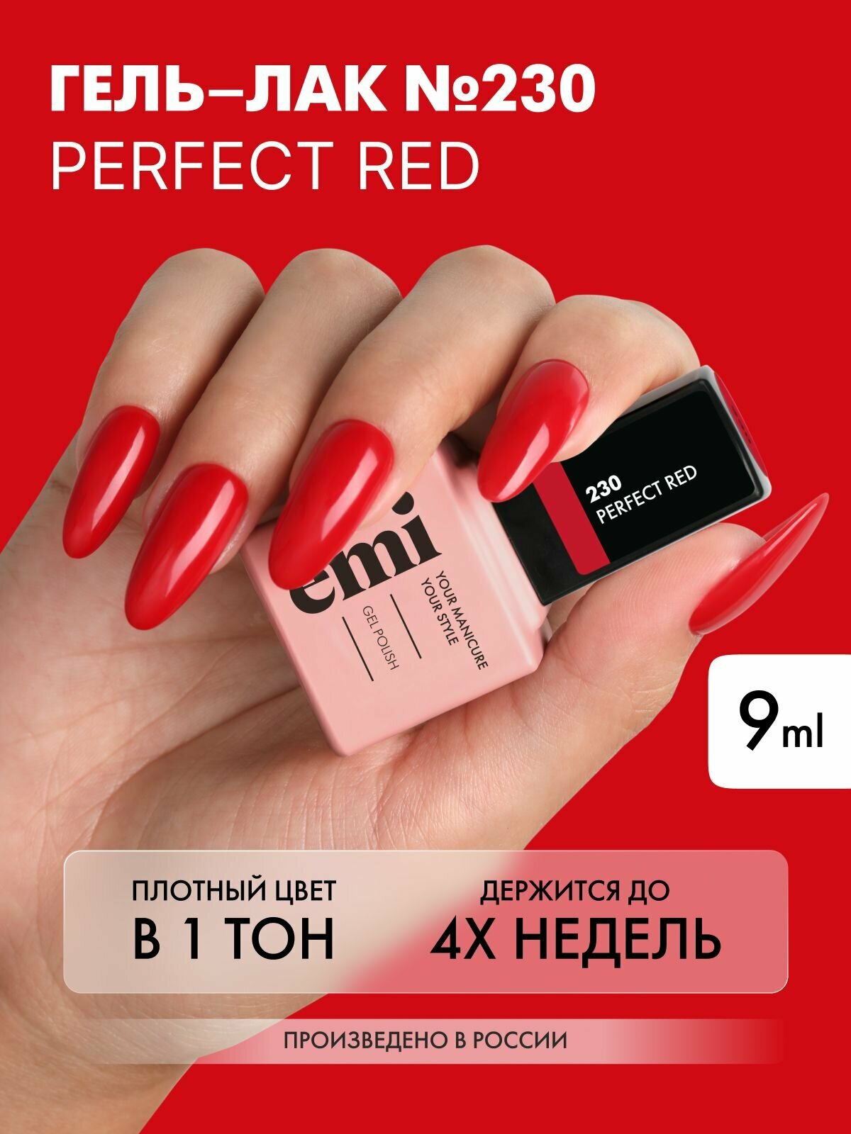 EMI Гель лак профессиональный Идеальный красный №230, красный, 9 мл