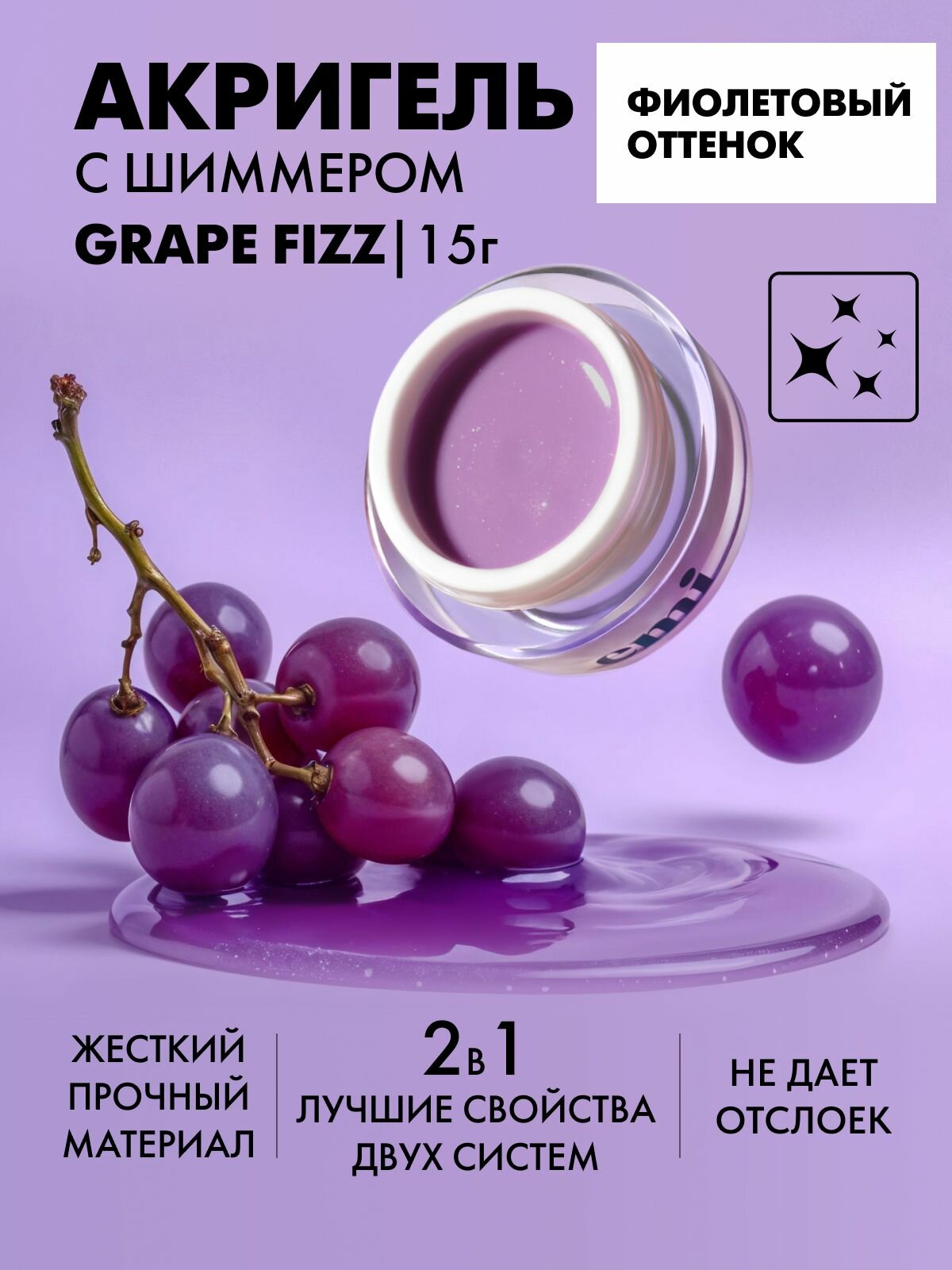 EMI Гель для наращивания ногтей, Акригель Grape Fizz, 15 г