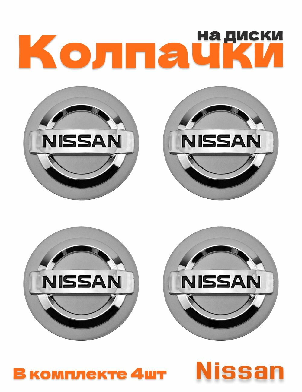Колпачки на диски для Nissan