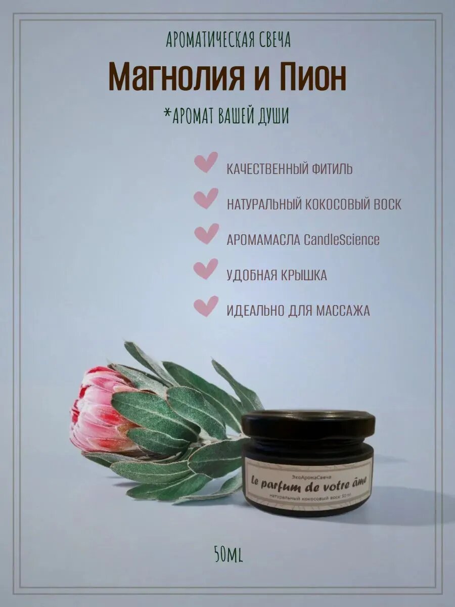 Свеча ароматическая Магнолия и Пион 50ml