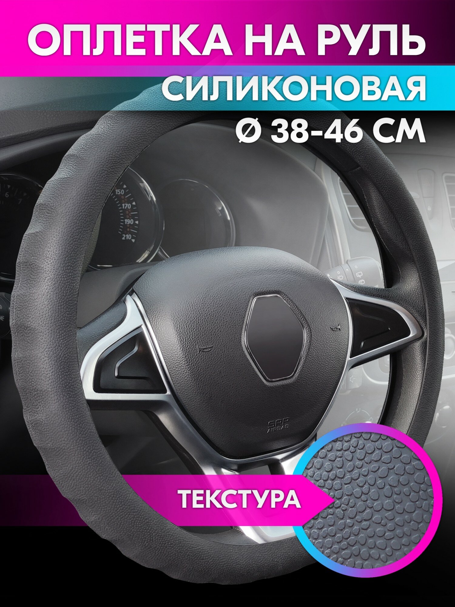 Оплетка на руль универсальная из силикона «Design-2» 38-46 см (чёрная) belais #22698