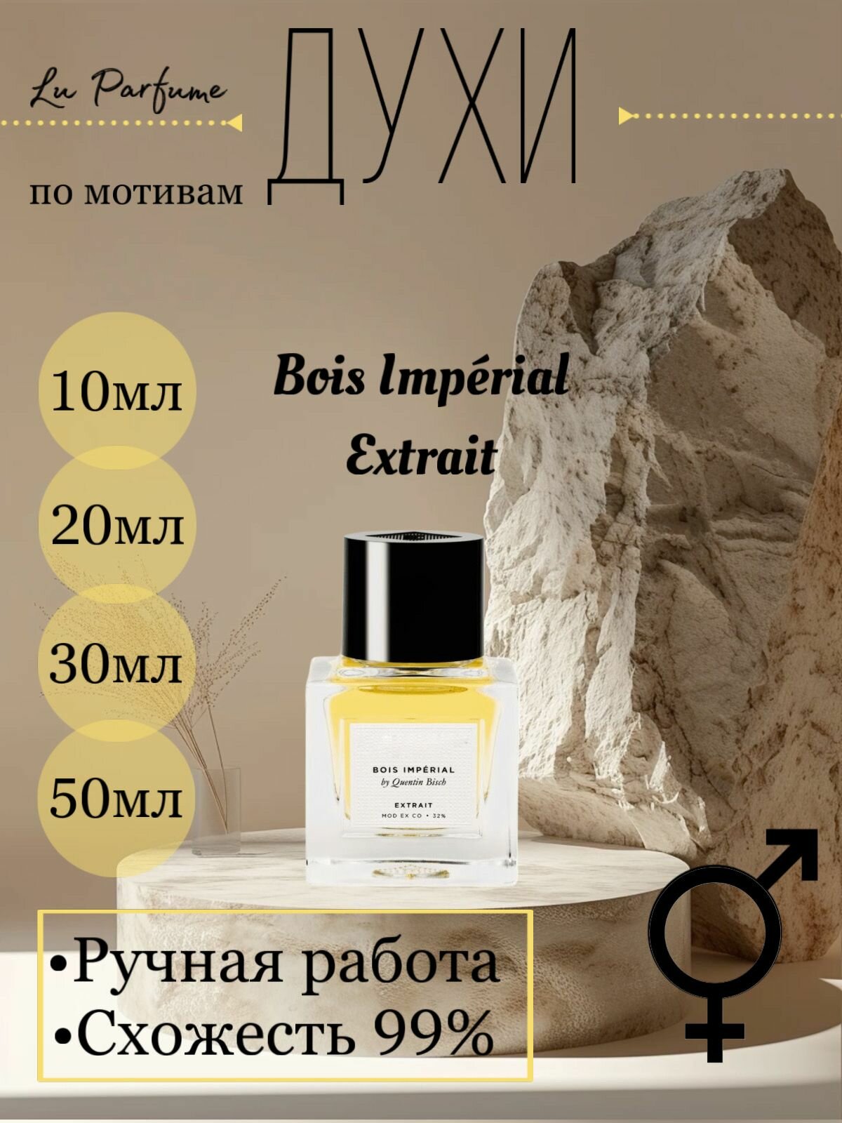 Духи ручной работы по мотивам 'Bois Imperial Extrait', для мужчин и женщин