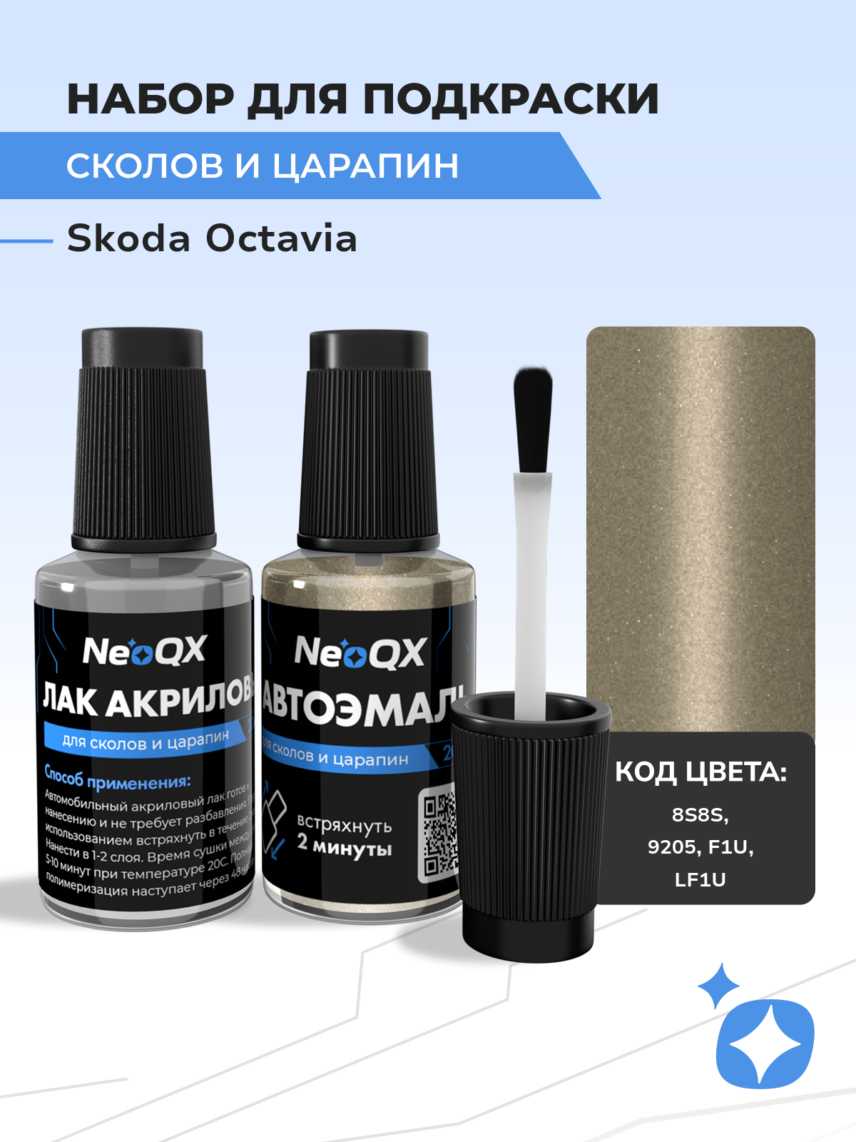 Подкраска SKODA OCTAVIA, код 8S8S, 9205, F1U, LF1U (Safari Scout), набор NeoQX для удаления сколов и царапин