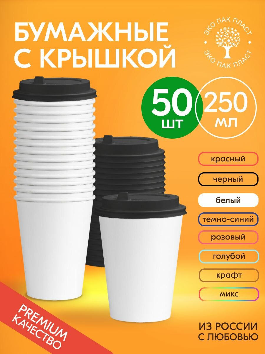 Стаканы одноразовые бумажные с крышкой 250 мл 50 шт, стаканчики белые для кофе