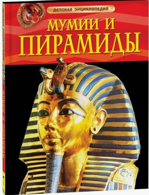 Детская энциклопедия. Мумии и пирамиды.