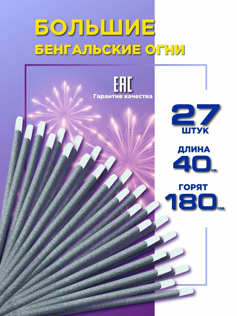 Бенгальские огни на свадьбу 40 см, 27 штук в упаковке