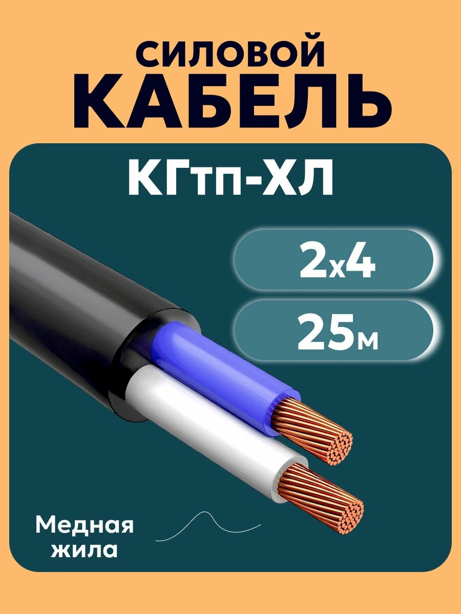 Кабель силовой гибкий КГтп-ХЛ 2х4 Конкорд ГОСТ 31945-2012 25 м.