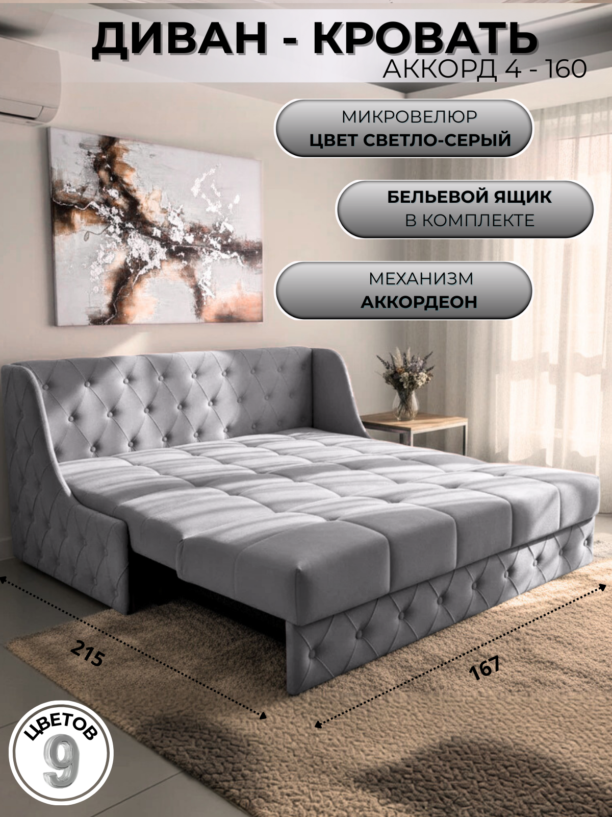 Диван кровать Аккорд 4 (160) механизм аккордеон велюр светло-серый МФ Валерия