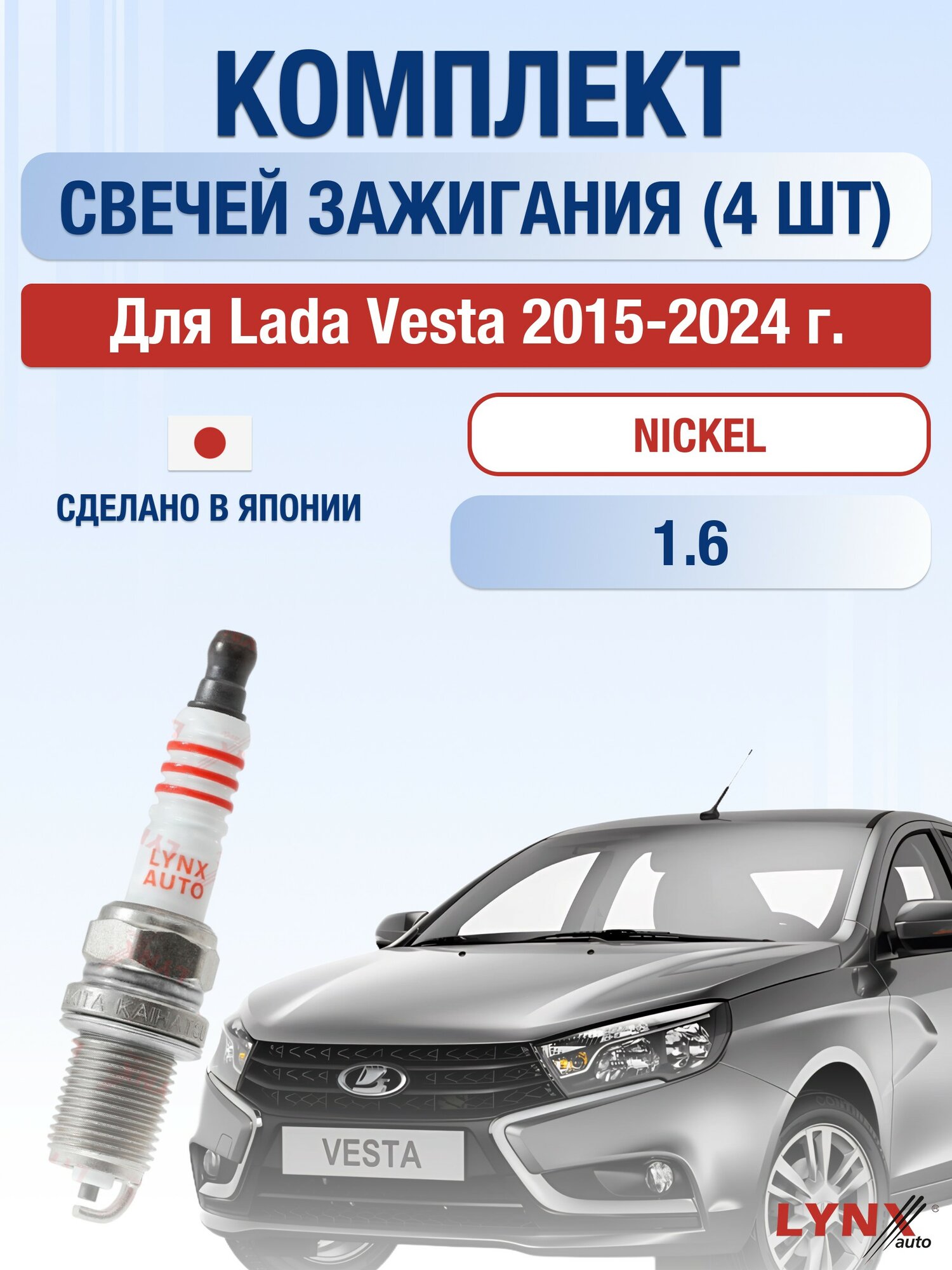 Комплект свечей зажигания для Lada Vesta 1.6 л / Двигатель 21129 лада Веста / ВАЗ 2180