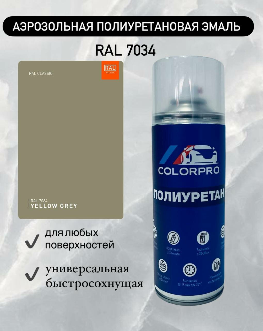 Аэрозольная полиуретановая эмаль, цвет RAL 7034 Матовая