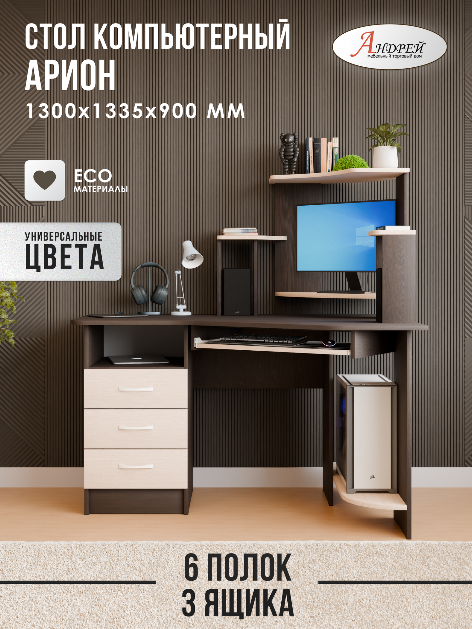 Стол компьютерный с ящиками Арион 133,5х130,0х90,0 см, венге/дуб молочный