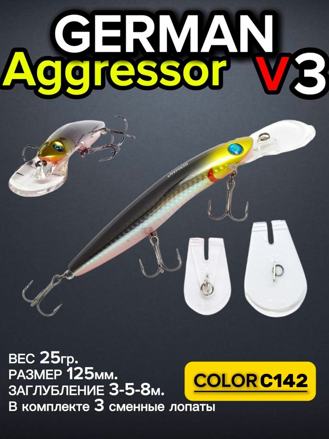 Воблер для троллинга German Aggressor V3 125mm - С142 / воблер Halco Sorcerer 125