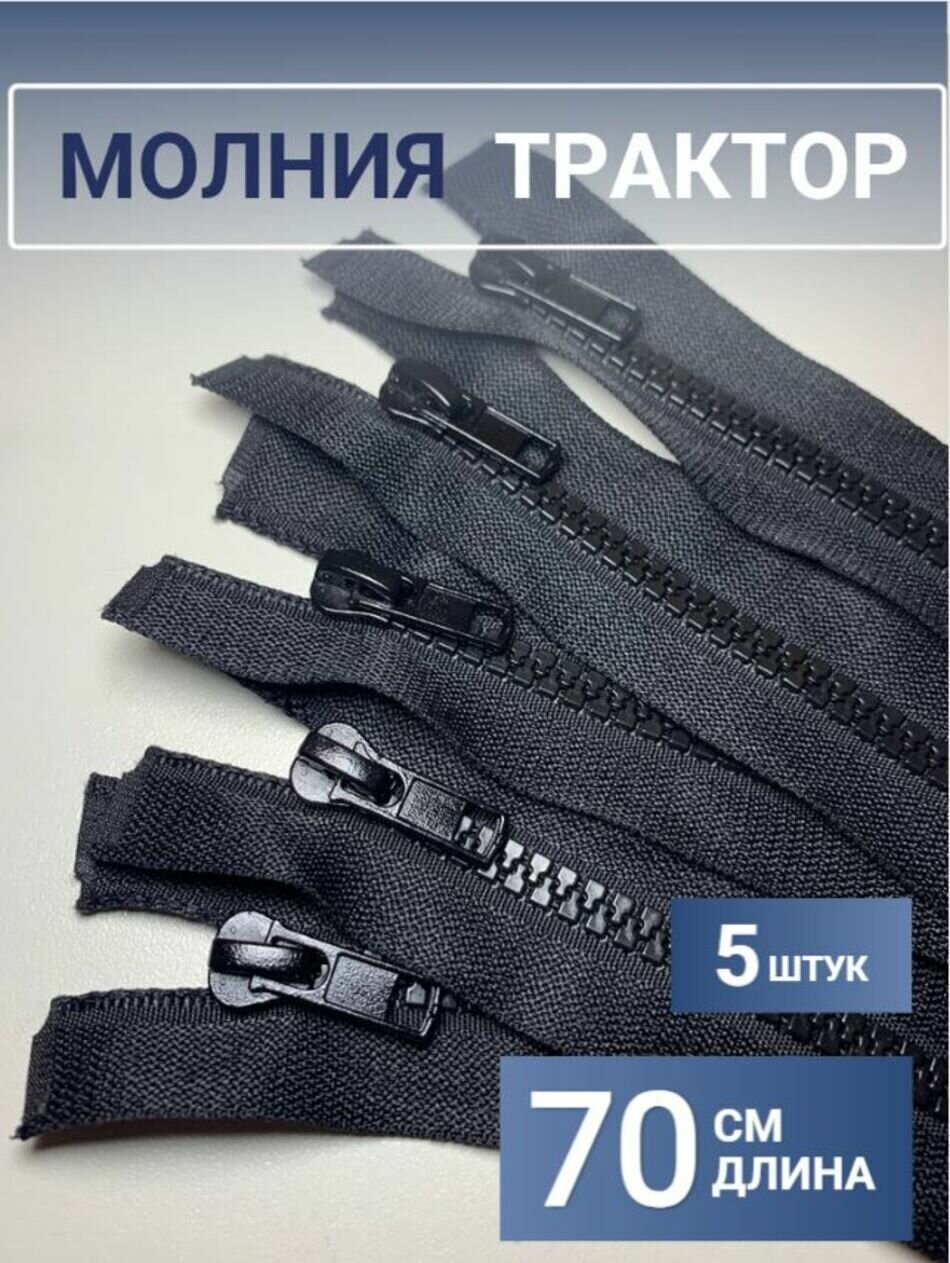 Молния Трактор 70 см, тип 5, разъемная, однозамковая - 5шт. Цвет: черный.
