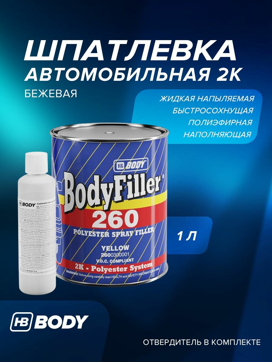 Шпатлевка автомобильная жидкая напыляемая 1 л 2К бежевая полиэфирная с отвердителем в комплекте / HB BODY FILLER / автошпатлевка ремонт кузова