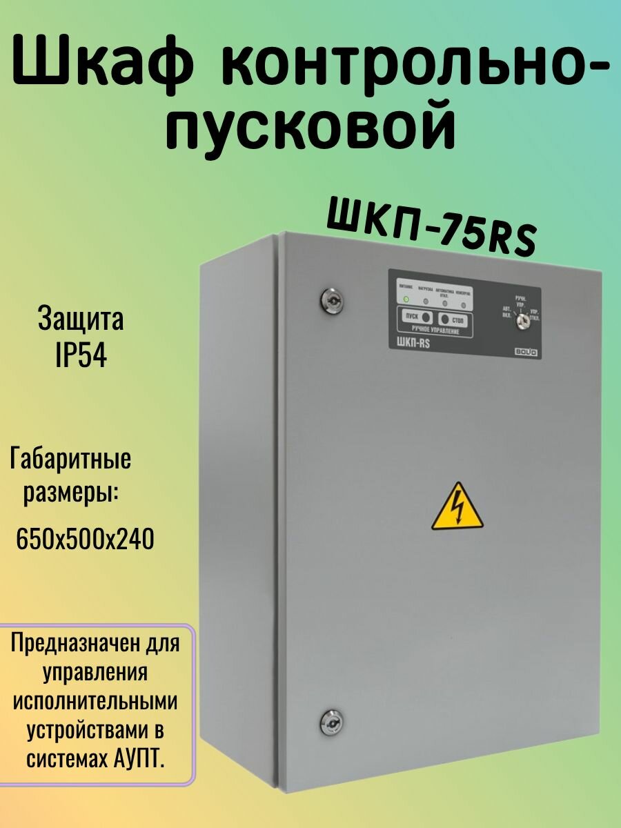 Шкаф контрольно-пусковой ШКП-75RS