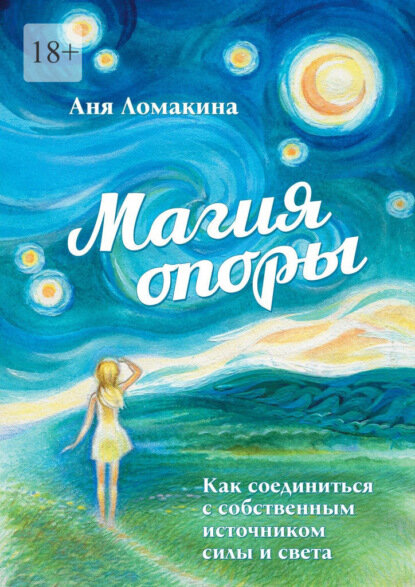 Магия опоры. Как соединиться с собственным источником силы и света [Цифровая книга]