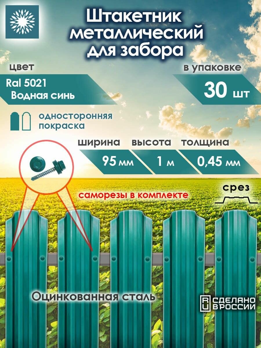 Металлический штакетник П-образный 1,0 м, 30 шт, RAL 5021