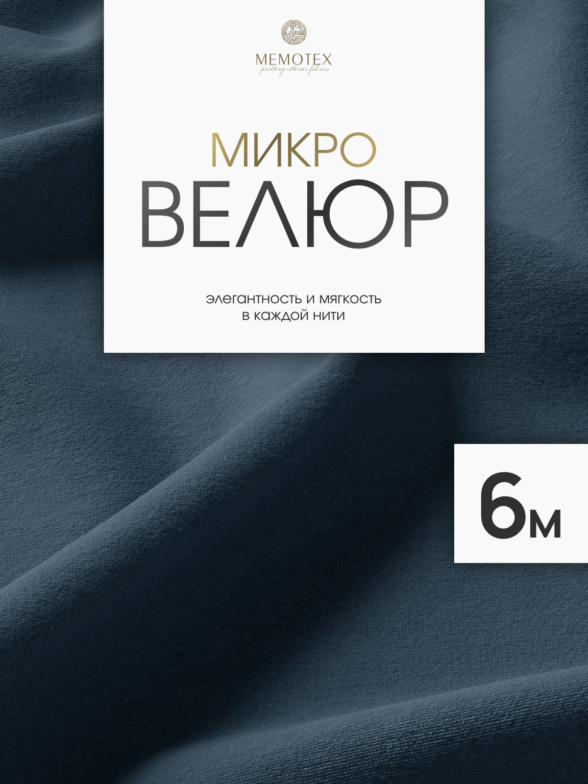 Ткань мебельная, отрезная, микровелюр Синий от Memotex, 6 п. м, ширина 144 см
