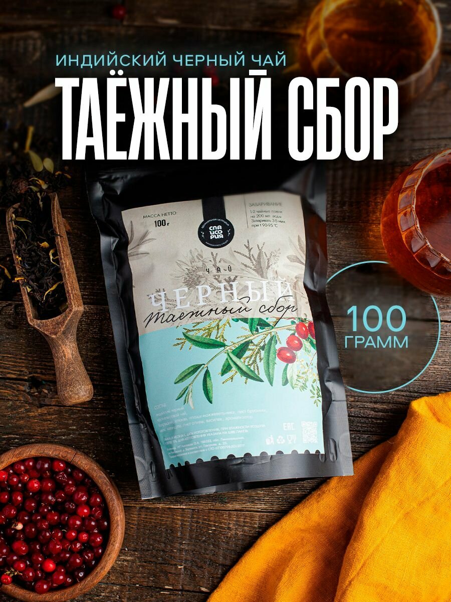 Чай индийский черный крупнолистовой Спайсория с боярышником, клюквой, можжевельником, листом брусники и оливы, 100г.