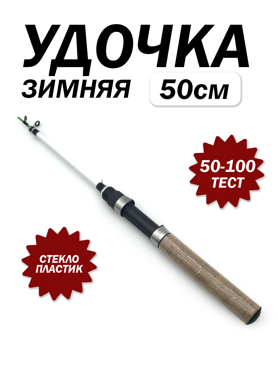 Зимняя удочка для рыбалки, материал стеклопластик, тест 50-100г