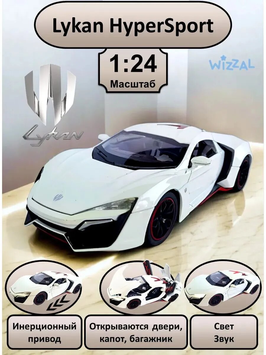 Машинка металлическая инерционная, игрушка детская для мальчика коллекционная масштабная модель 1:24 Lykan HyperSport ; Ликан ГиперСпорт белый