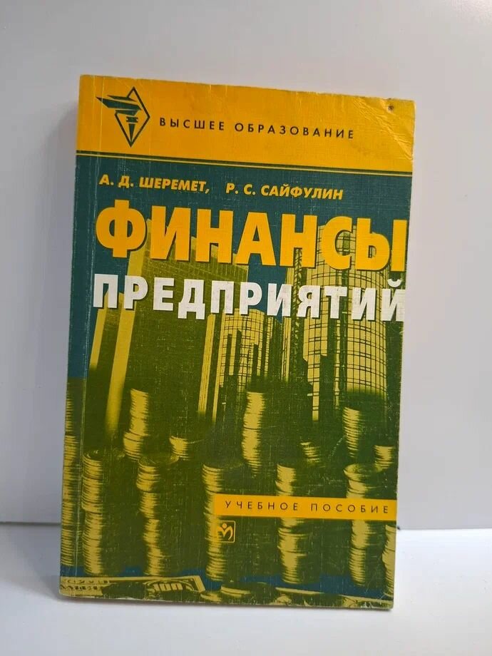 Финансы предприятий