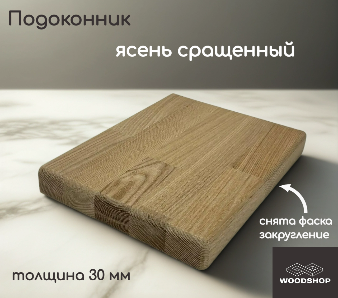 Подоконник деревянный WOODSHOP 30х200х1000 мм ясень сращенный, сорт АВ