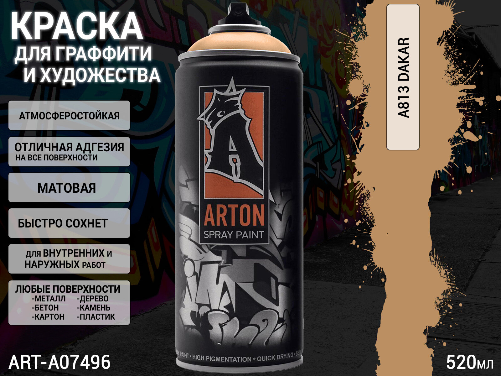 A813 дакар/DAKAR краска для граффити аэрозоль ARTON (520мл)