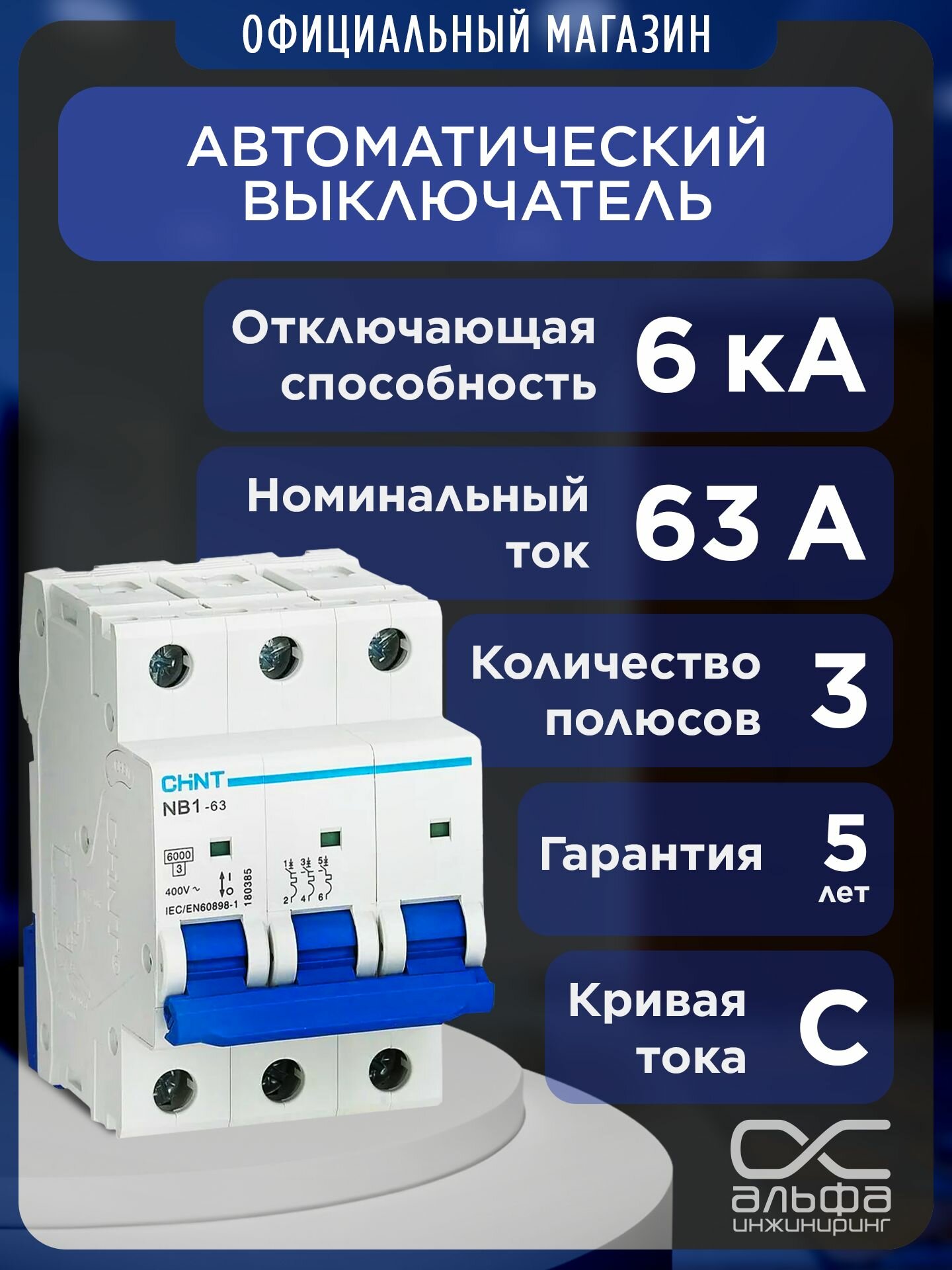 Автоматический выключатель CHINT NB1-63 3P 63A 6кА х-ка C, 179710