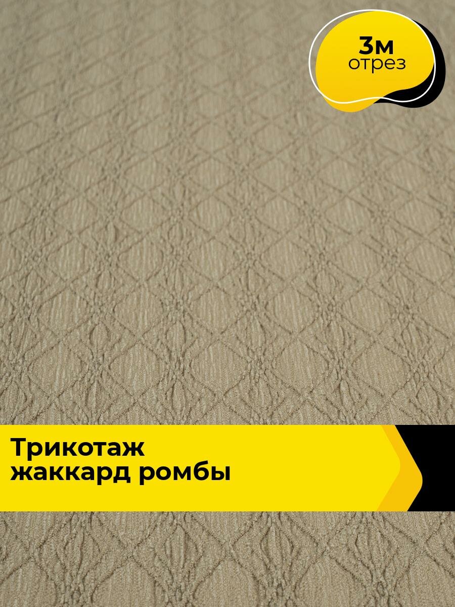 Ткань Трикотаж жаккард для шитья одежды и рукоделия, отрез 3 м*150 см, цвет бежевый