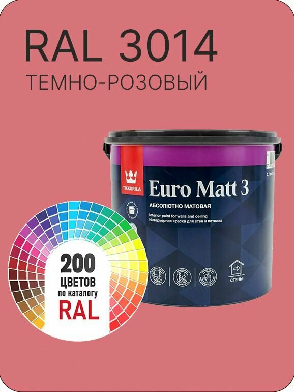 Краска для стен и потолков Tikkurila Euro Matt 3 абсолютно матовая темно - розовый Ral 3014 2.7 л.