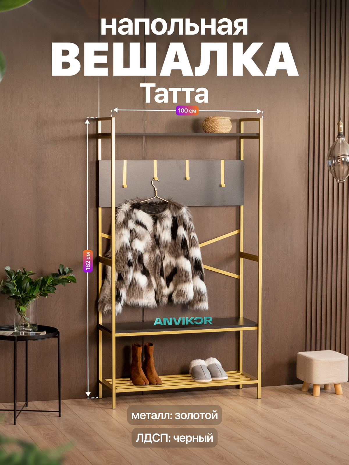Вешалка напольная металлическая в прихожую в стиле лофт ЛДСП Татта золотой/черный