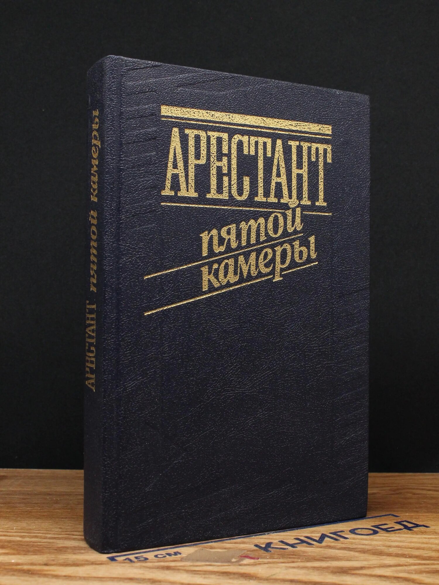 Книга. Арестант пятой камеры 1994 (2046314010340)