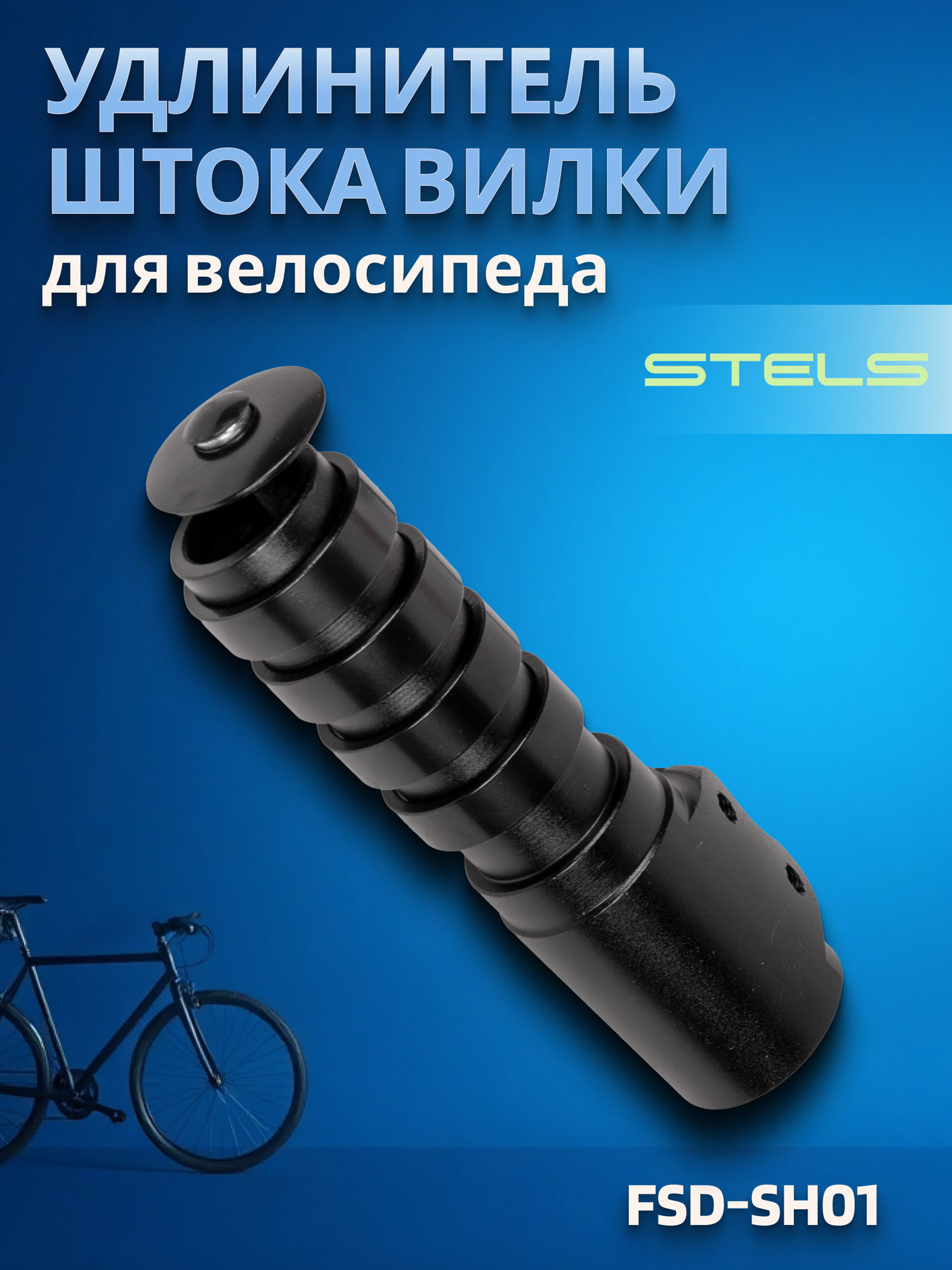 Удлинитель штока велосипедной вилки выдвижной STELS FSD-SH01 алюминий 1-1-8 чёрный