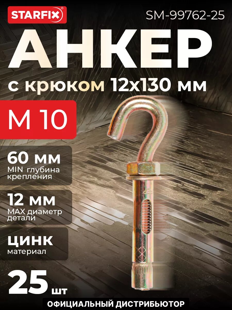 Анкер с крюком М10х12х130 мм STARFIX 25 штук (SM-99762-25)