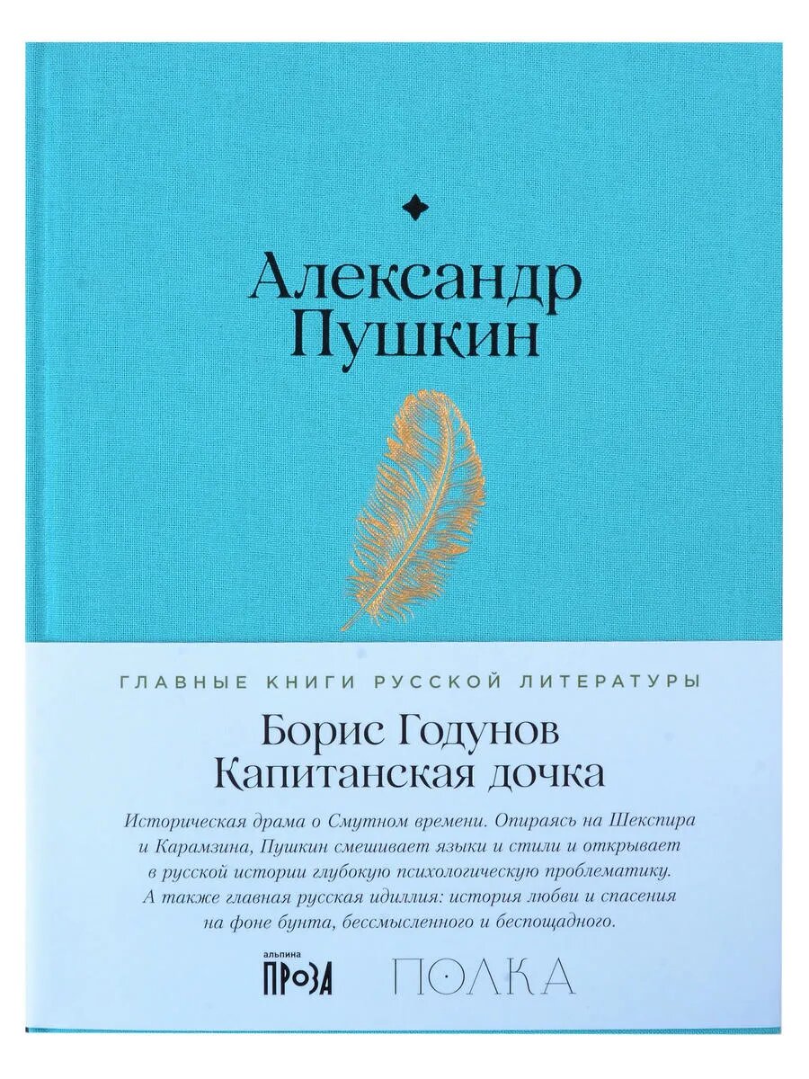 Борис Годунов. Капитанская дочка